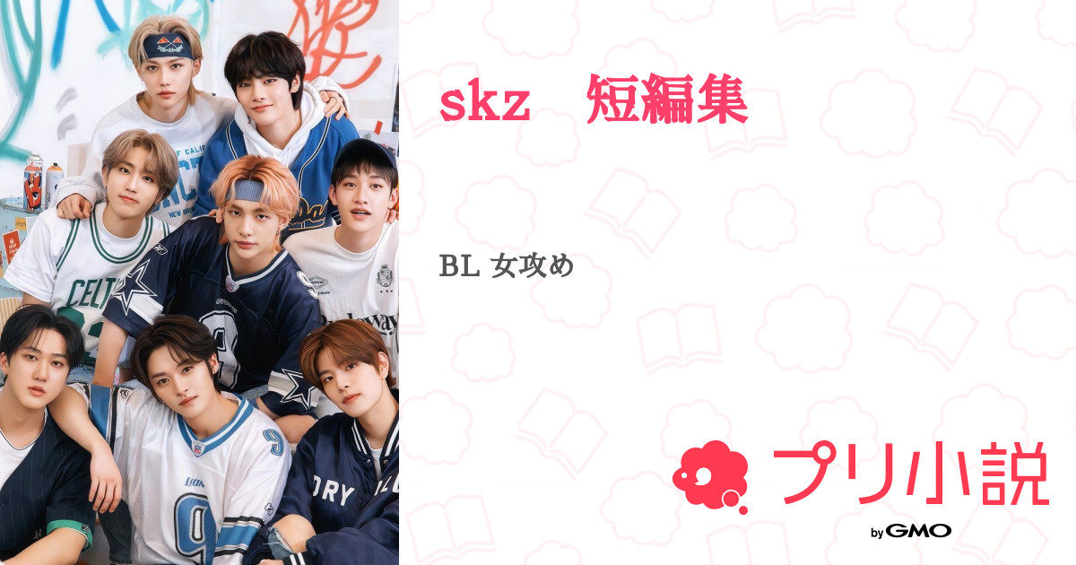skz 短編集 - 全3話 【連載中】（모카さんの夢小説） | 無料スマホ夢小説ならプリ小説 byGMO